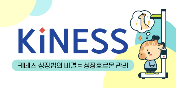 남자아이 2차성징 후에 키성장 35cm이상 자라는 유일한 방법? > 키 성장사례 | 키네스 Kiness